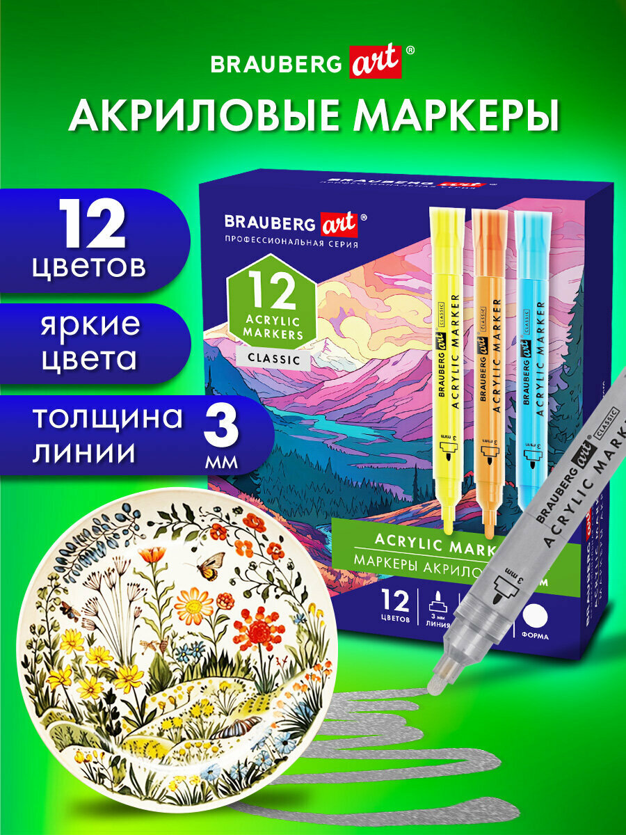 Акриловые маркеры для рисования перманентные, набор 12 ярких цветов, фломастеры для скетчинга и граффити, линия 3 мм, Brauberg Art Classic, 152525