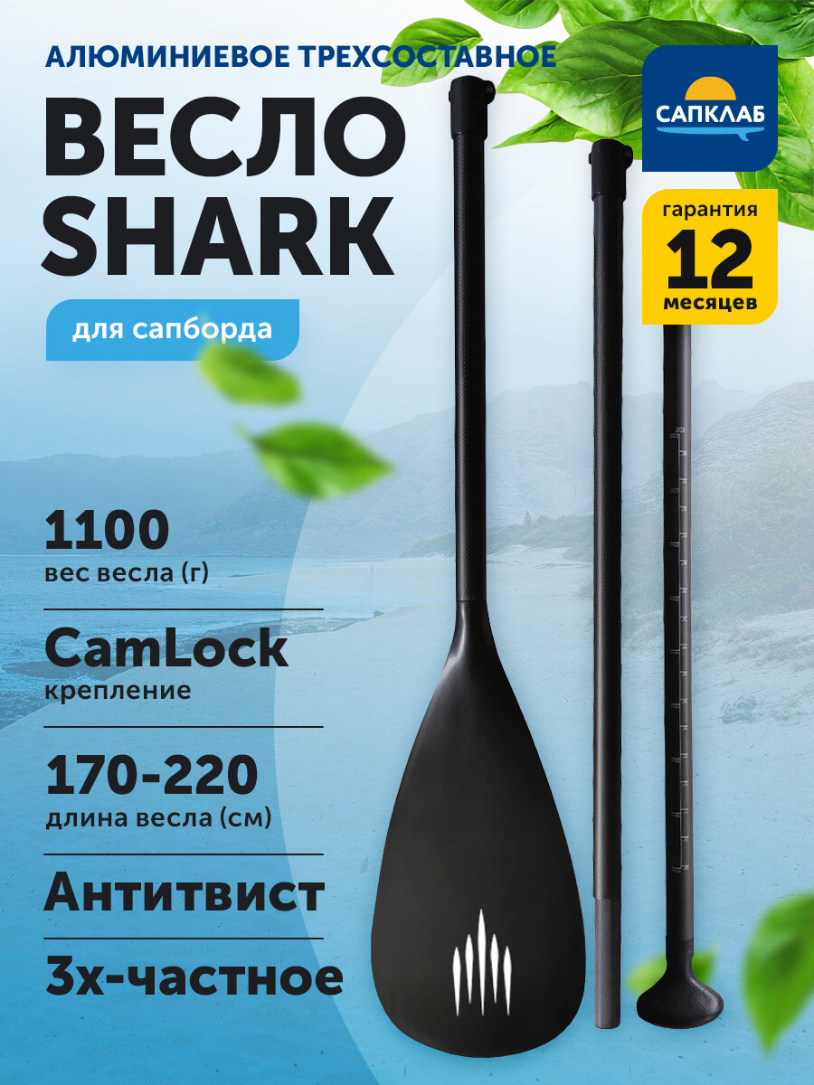 Весло для сап доски (SUP) разборное 3х-частное Shark Aluminium AntiTwist, алюминий + нейлон / SUP весло для сапборда, сап борда, sup board