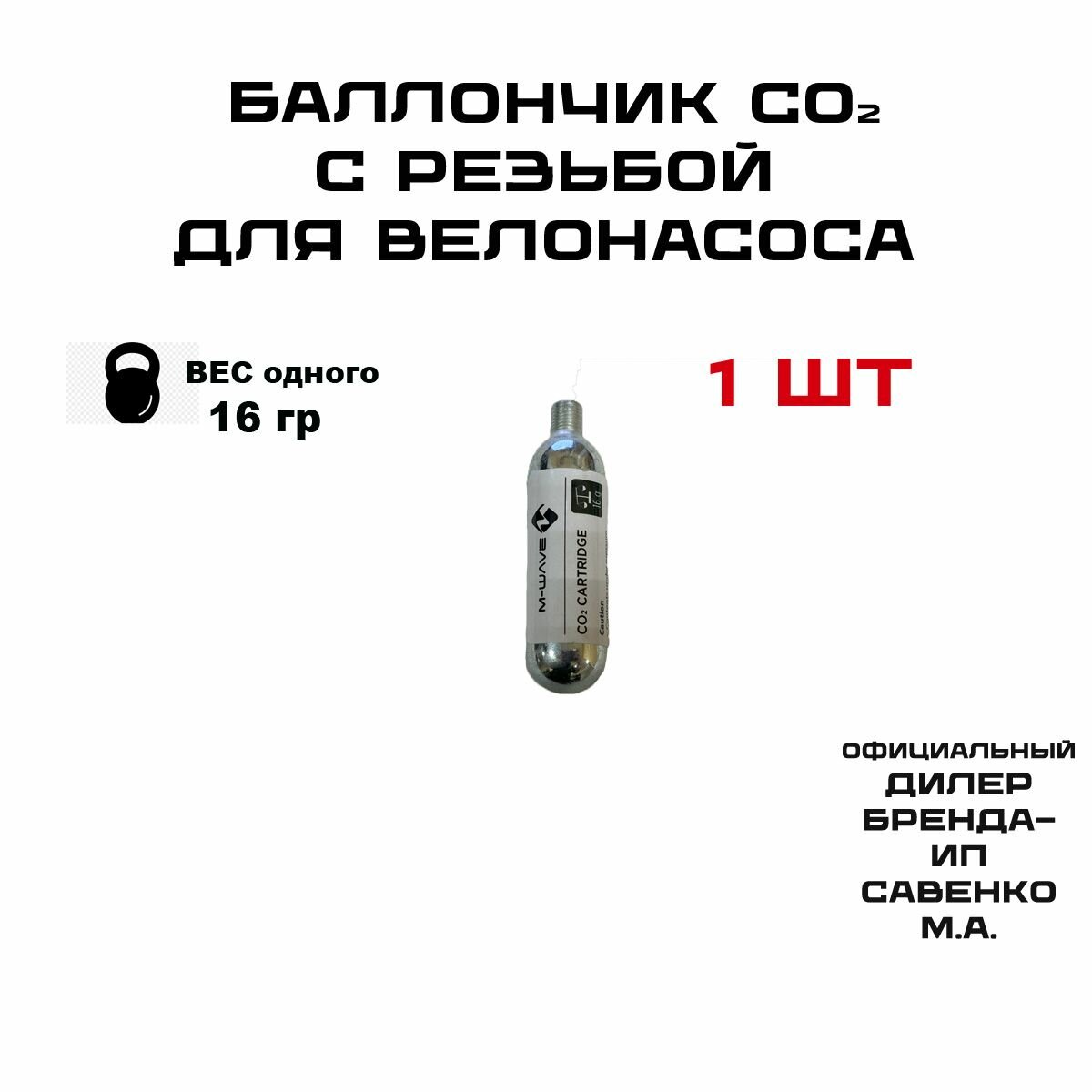 Баллончик запасной с СО2 углекислотой 16гр с резьбой для насоса-насадки