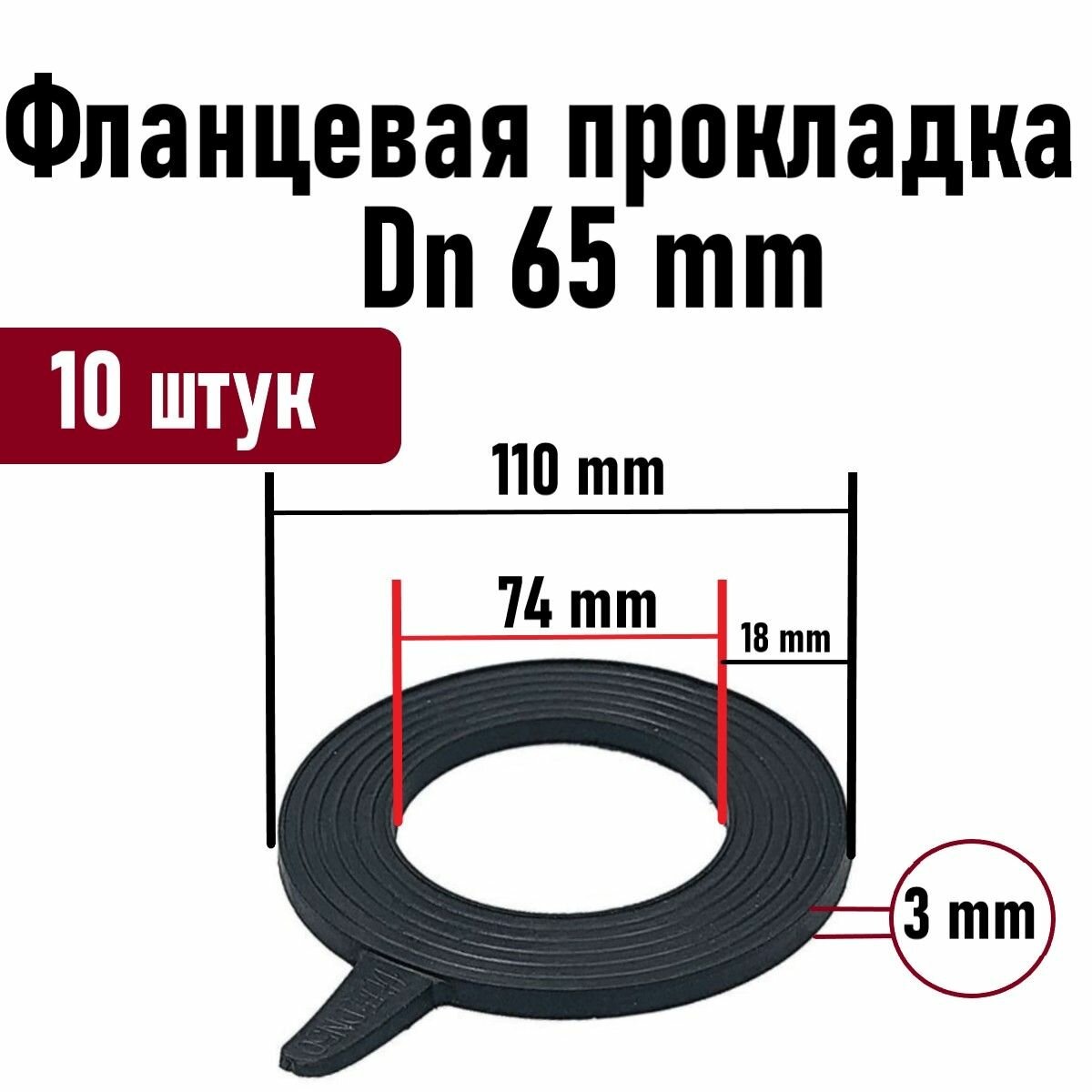 Прокладка для фланца Dn 65 mm, 10 штук