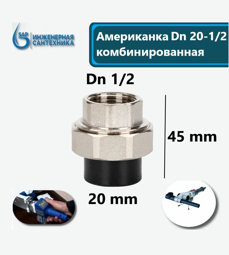 Американка для ПНД-П Dn 20-1/2ВР-PN16, 1 штука