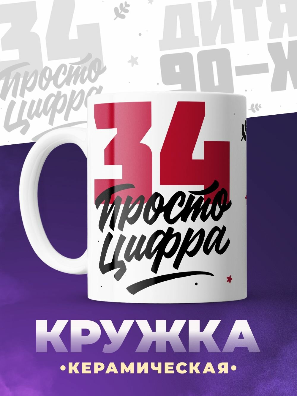 Кружка в подарок Просто цифра 34 1шт 330мл, можно использовать в СВЧ и Посудомоечной машине.