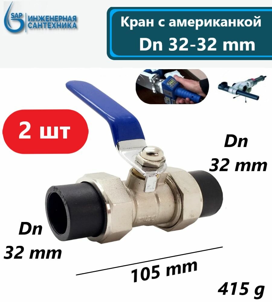 Кран шаровой ПНД, Dn 32 mm, 2 штуки