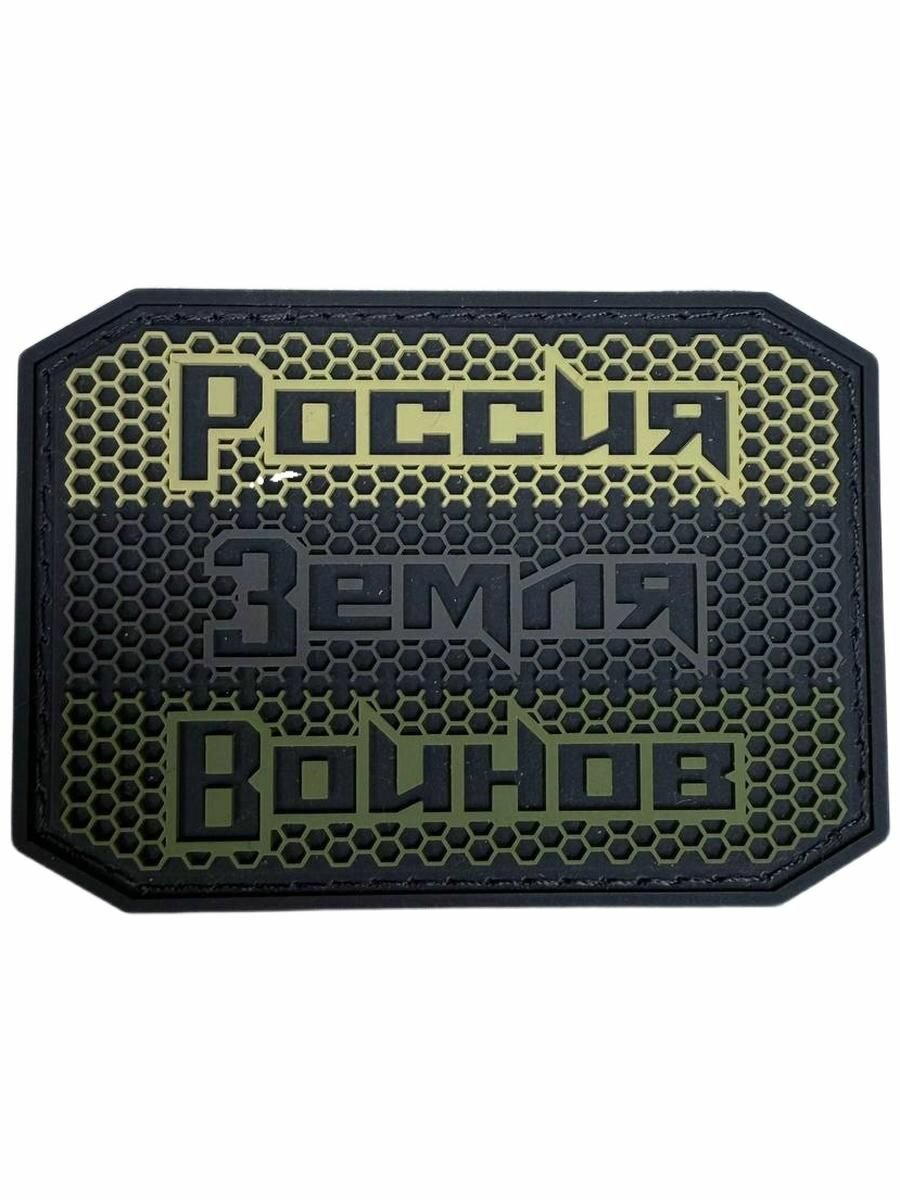 Патч №15 Шеврон Триколор полевой соты 3D на липучке велкро земля воинов 7х5см ПВХ