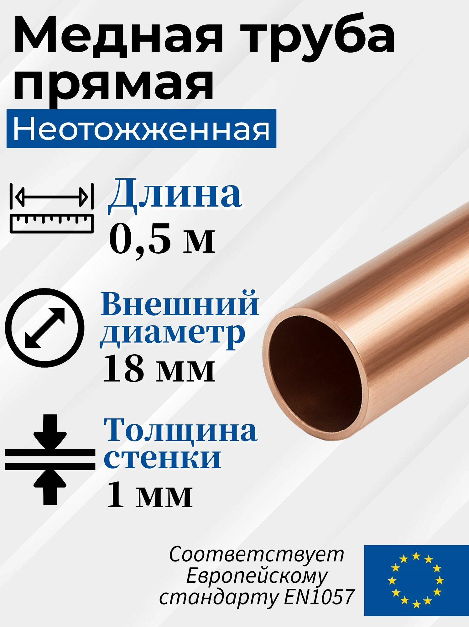 Медная труба неотоженная, прямая (в штангах), Дн 18x1 мм - 0.5 метра, 1 штука, Sharq Tubes.