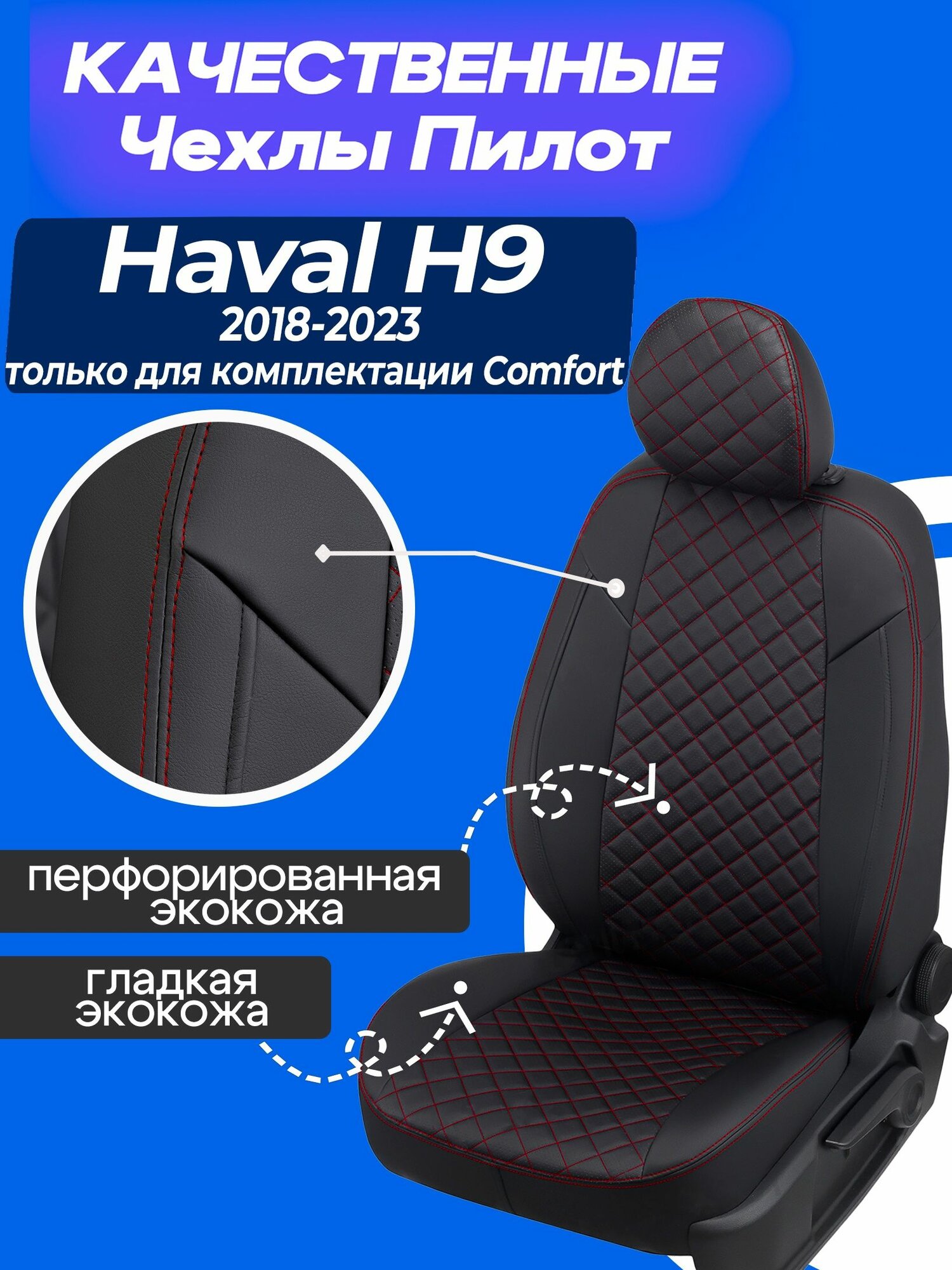Чехлы на Хавал H9 2018-2023 комплектация Comfort Haval H9