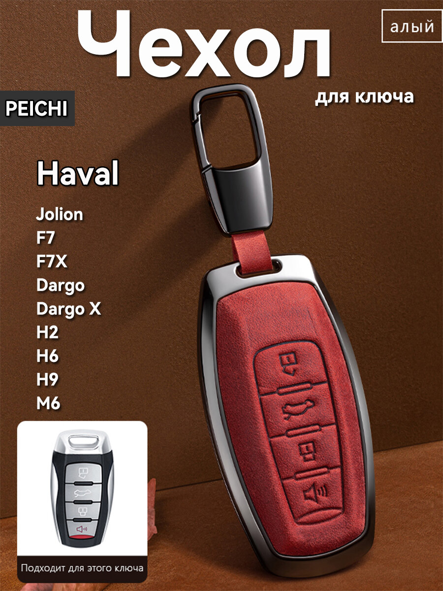 Чехол для ключа Haval Jolion, F7, F7X, Dargo, M6, H6, H9 Ударопрочный