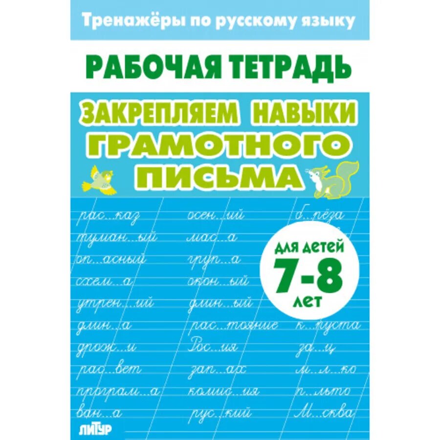 Рабочая тетрадь Литур Тренажеры по русскому языку. Закрепляем навыки грамотного письма. Для детей 7-8 лет. 2025 год