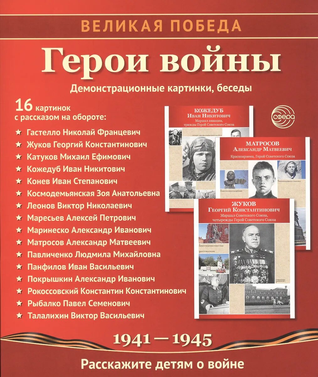 Демонстрационный материал Сфера Великая Победа. Герои войны. 16 картинок с текстом