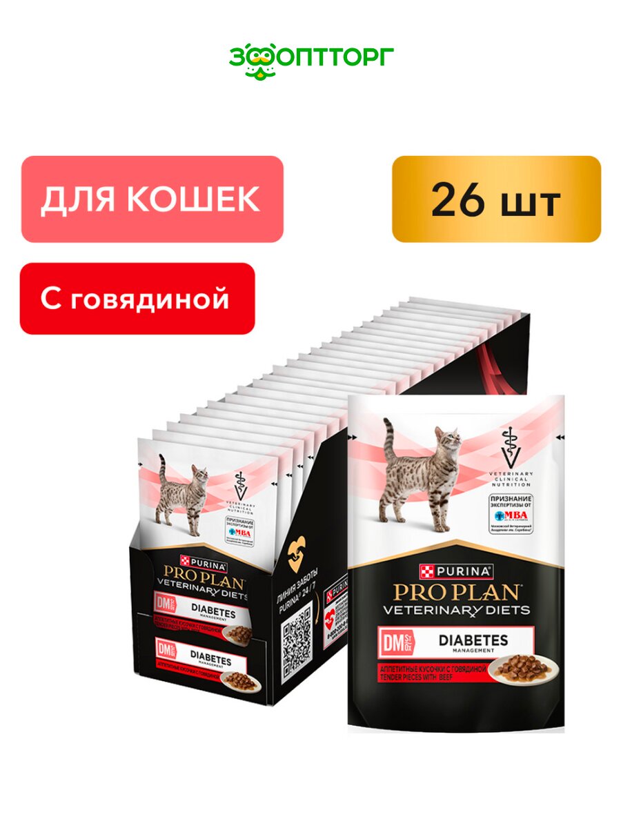 Влажный корм Pro Plan Diabetic Management, для кошек, говядина, 26 упаковок