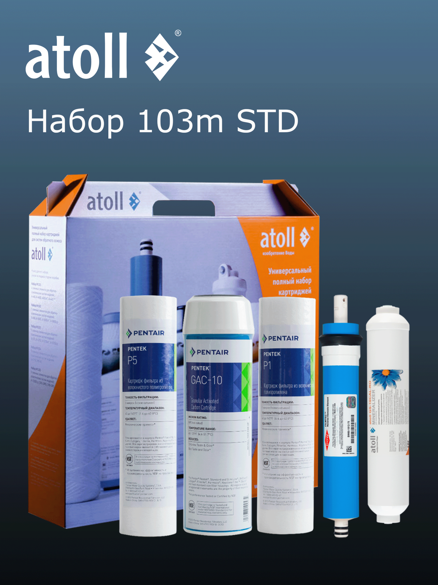 Набор картриджей atoll №103m STD (для системы обратного осмоса A-575m)