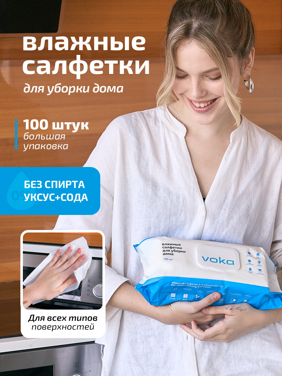Универсальные влажные салфетки для уборки дома VOKA home, 100шт