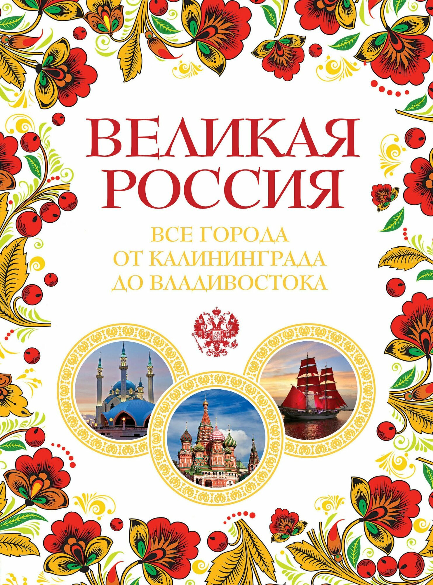 Великая Россия. Все города от Калининграда до Владивостока (Павел Лурье)