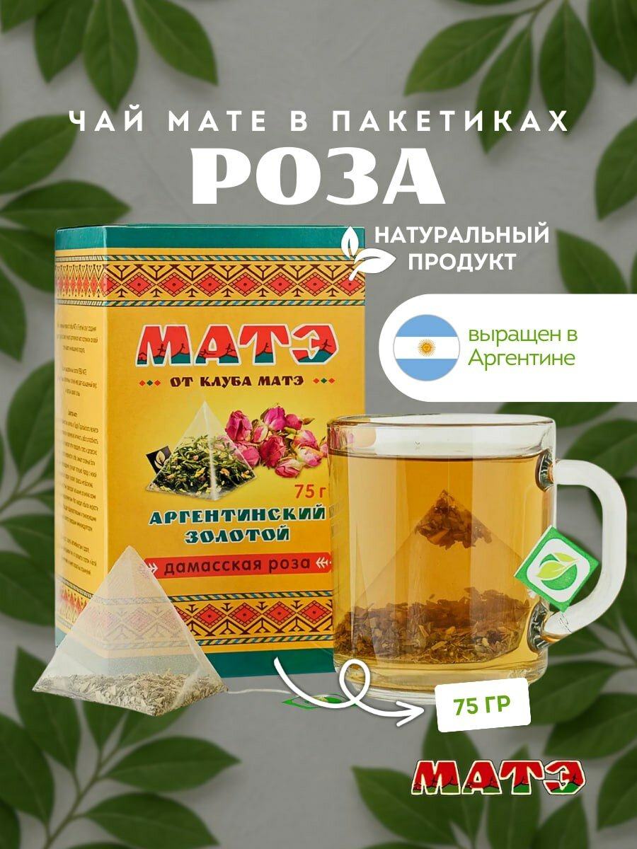Чай мате в пакетиках со вкусом дамасской розы, 25 пирамидок, 75 гр