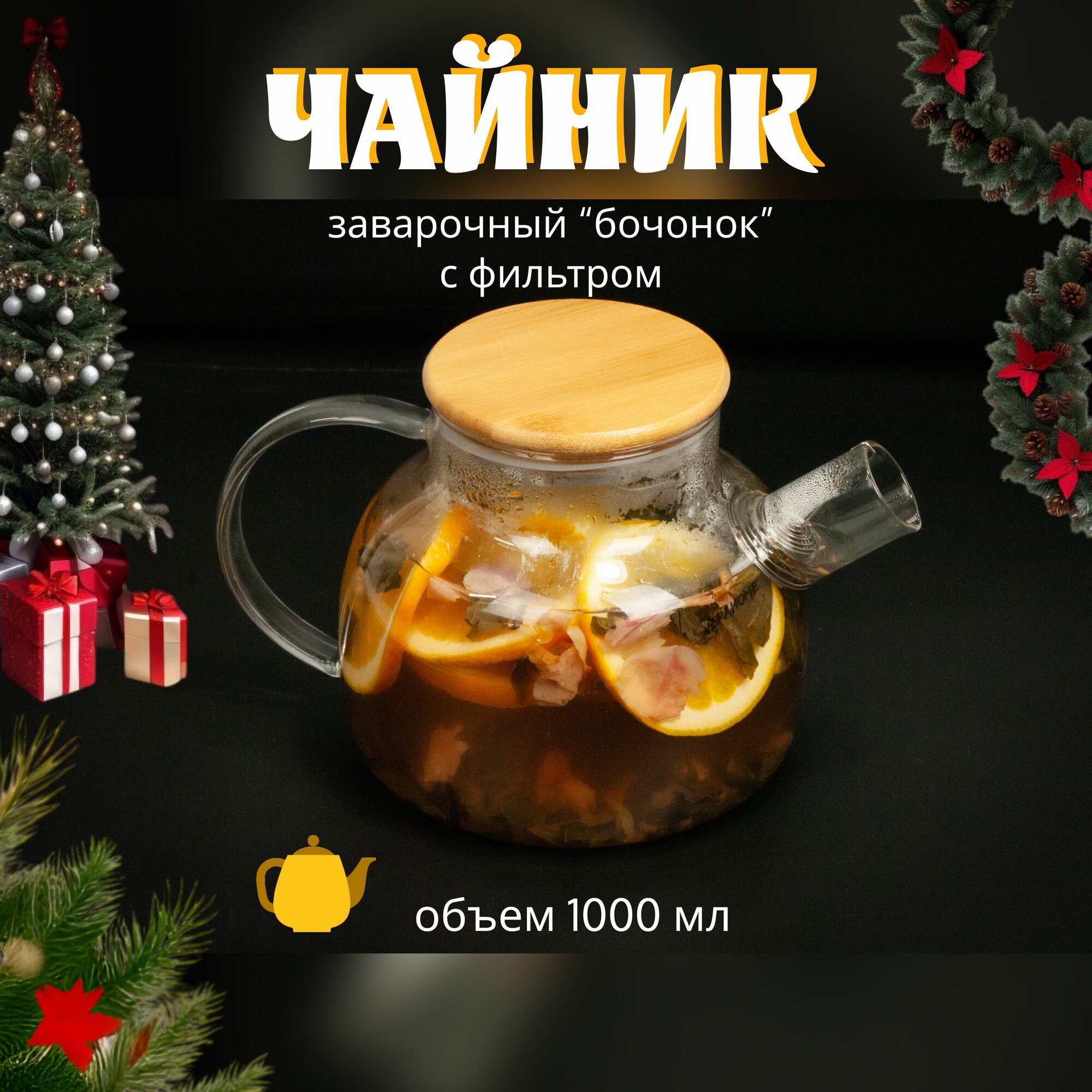 Чайник заварочный