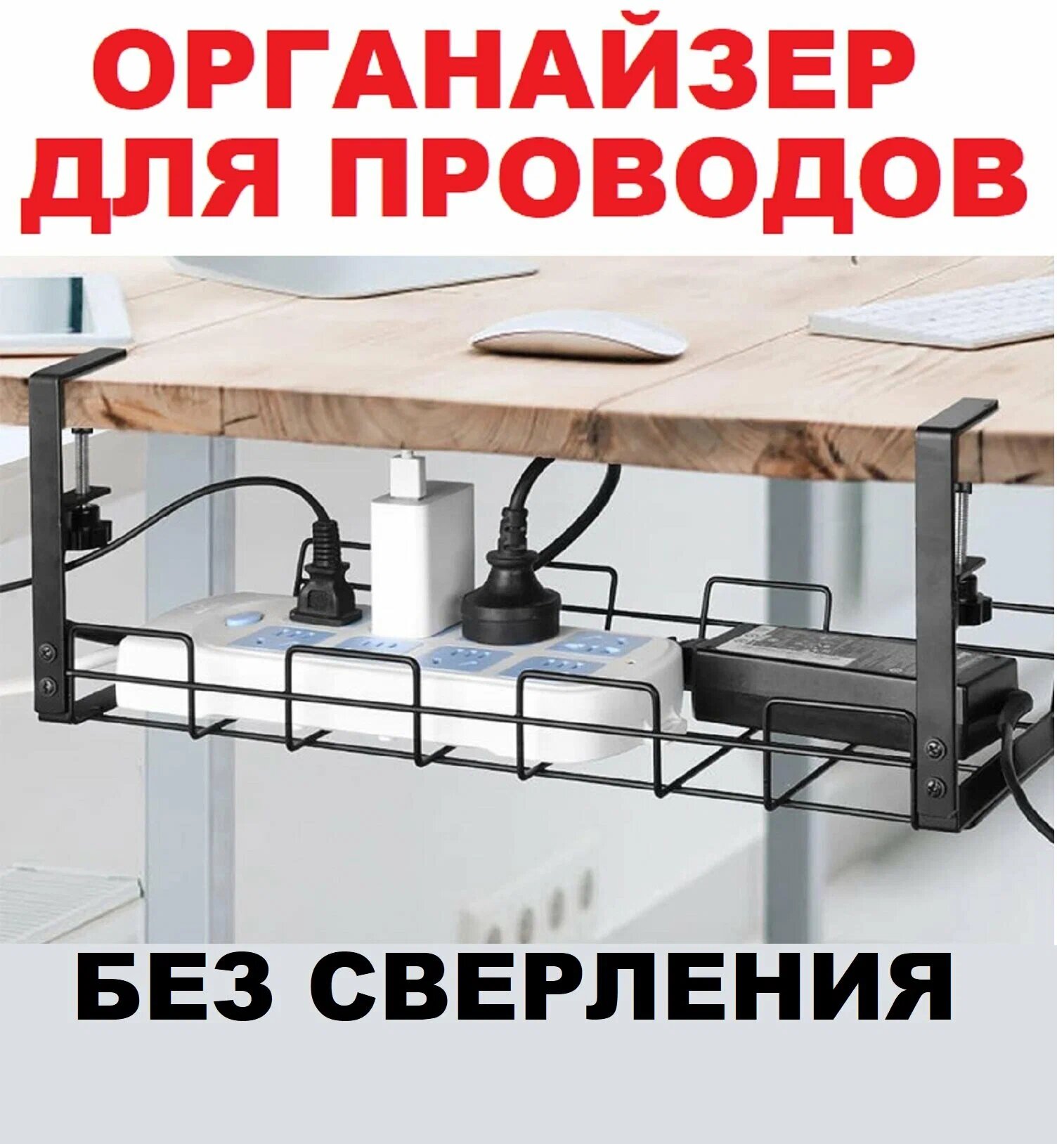 Органайзер для проводов под стол держатель для проводов