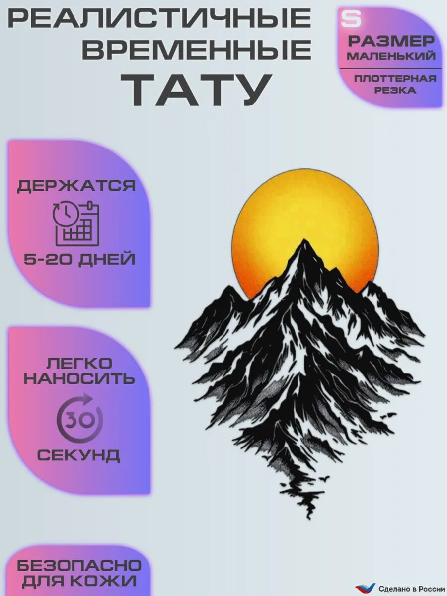 Временные татуировки, переводные тату, наклейка горы