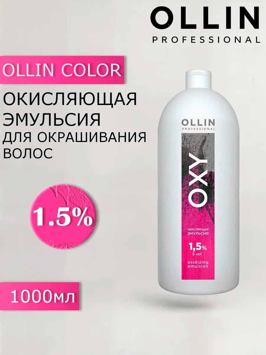 Окисляющая эмульсия Ollin Professional OXY, 1.5%, 1000мл, не тестировалась на животных