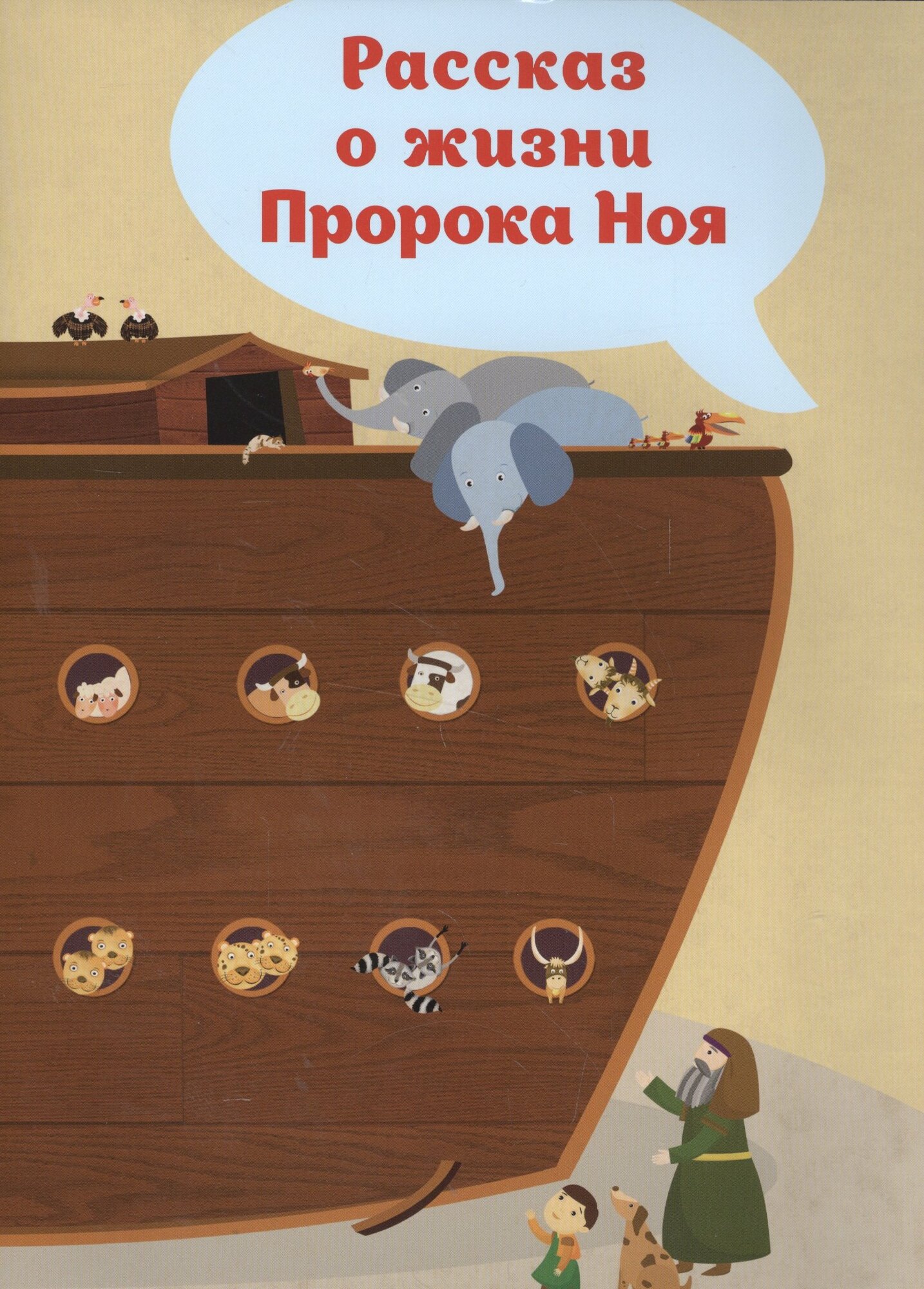 Рассказ о жизни Пророка Ноя