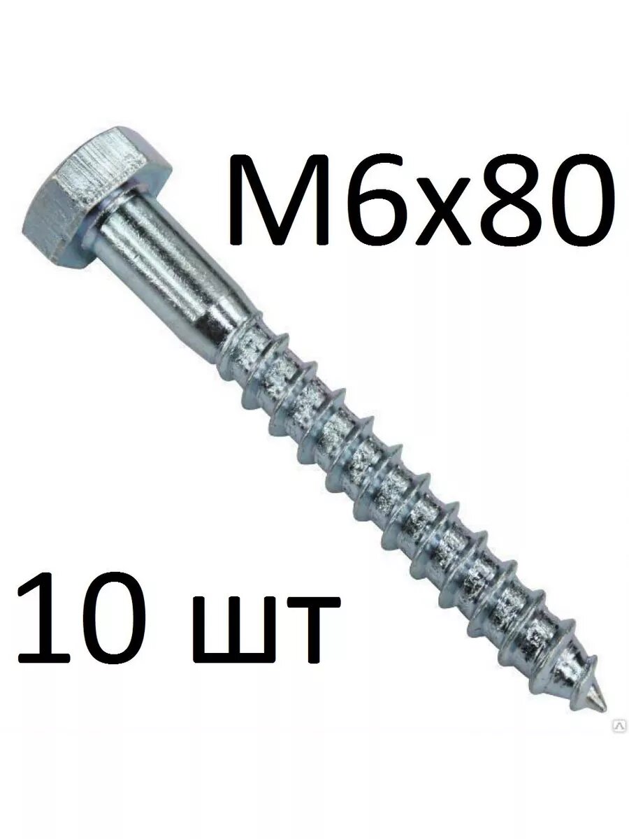 Шуруп глухарь с шестигранной головкой М6х80 (10 шт)