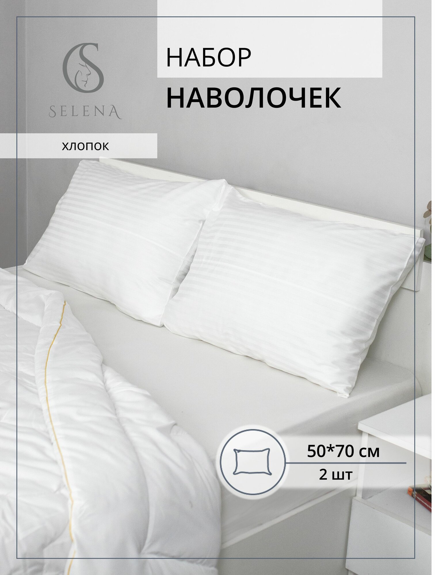 Наволочки 50х70 см 2 шт, Страйп-сатин, Однотонные, Дуэт Белый, SELENA