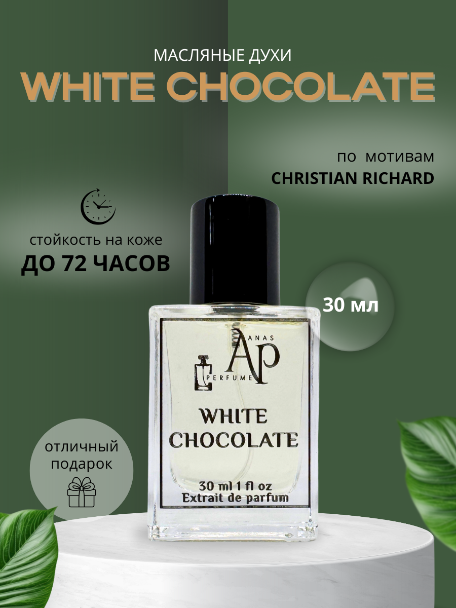 Масляные духи унисекс по мотивам WHITE CHOCOLATE - от ANAS PERFUME 30 мл