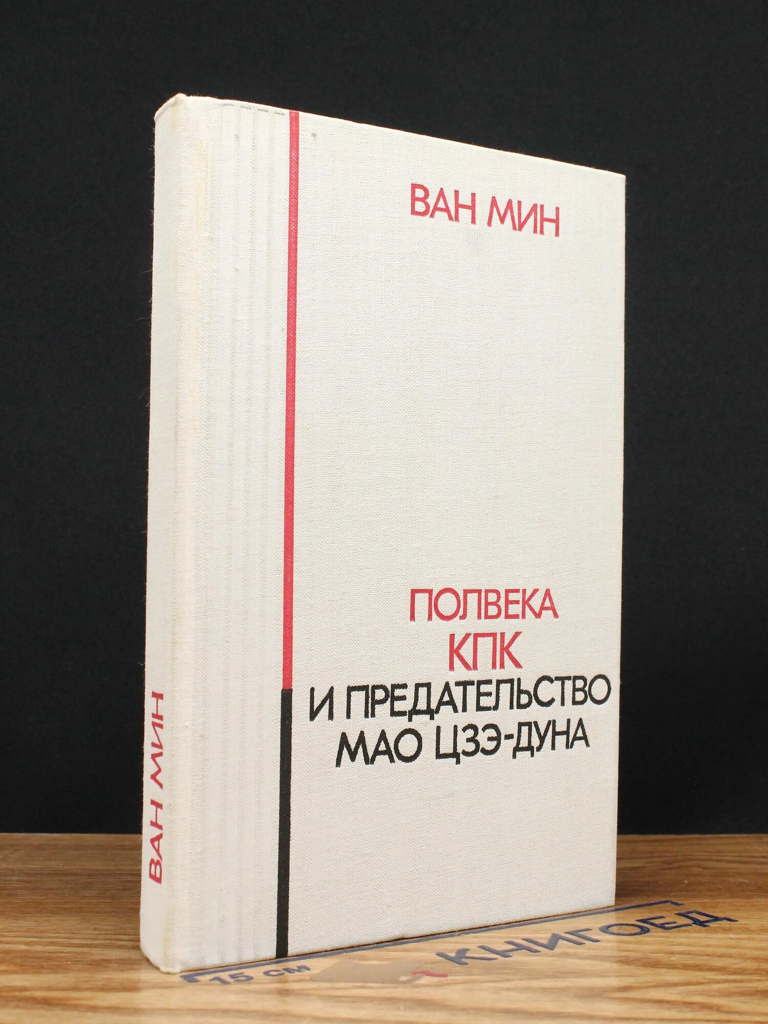 Книга. Полвека КПК и предательство Мао Цзэ-Дуна 1975 (2045368002998)