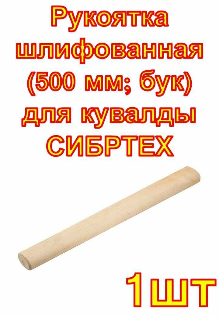 Рукоятка шлифованная (500 мм; бук) для кувалды СИБРТЕХ