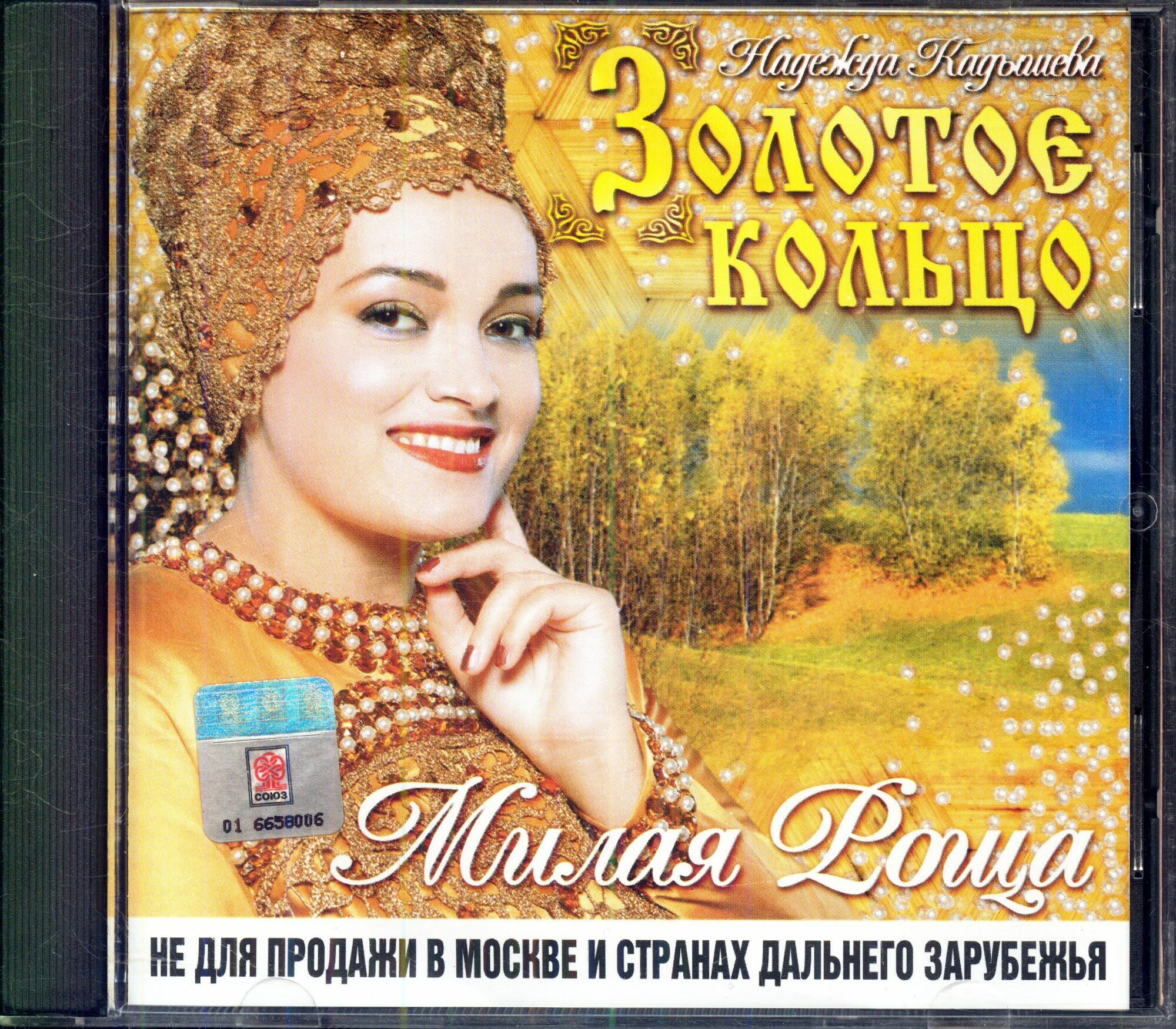 Золотое Кольцо, Надежда Кадышева. Милая Роща (Россия, Союз, SZCD 1107-98) CD