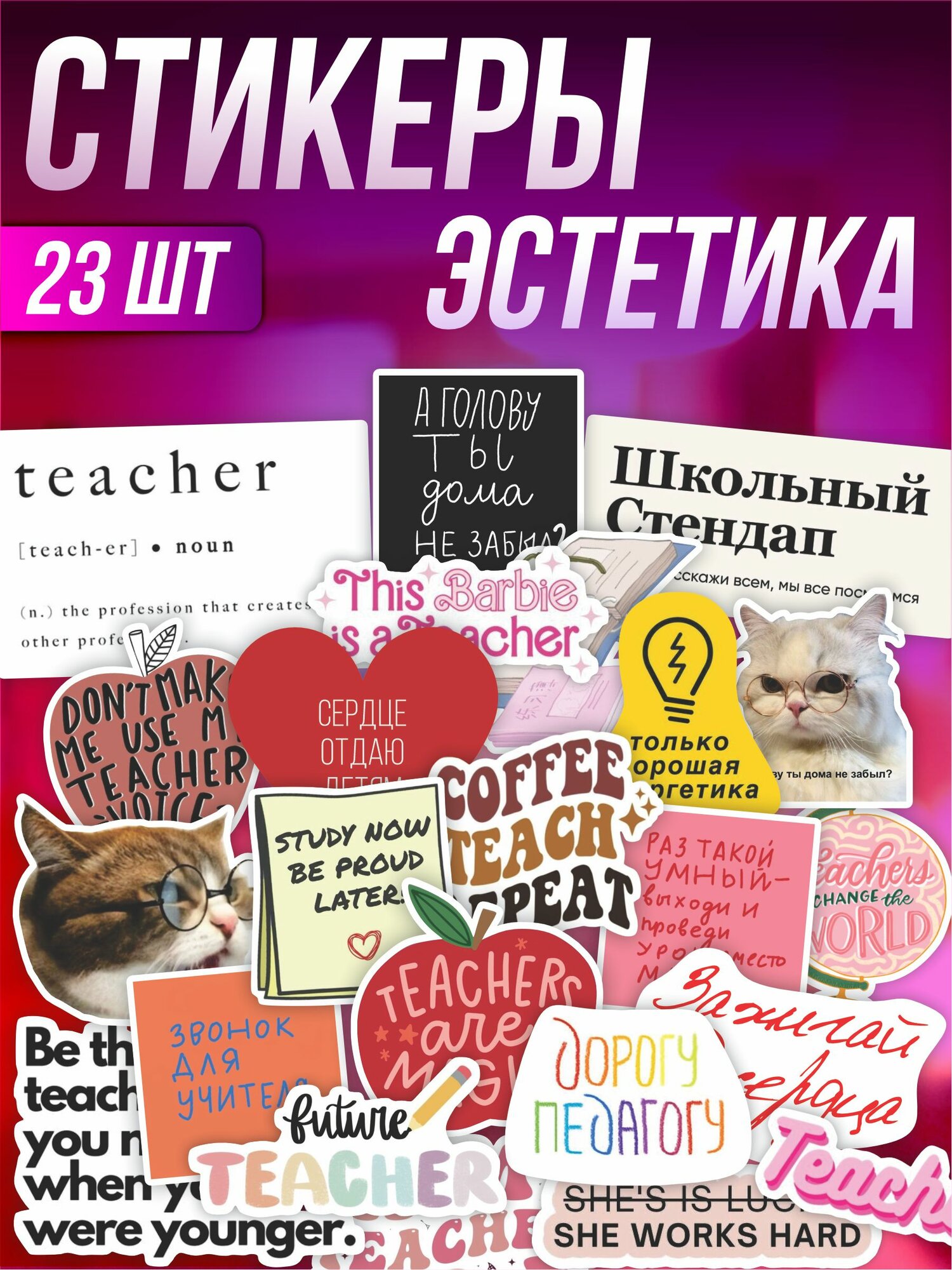 Стикерпак наклейки на телефон Пед Учитель Преподаватель