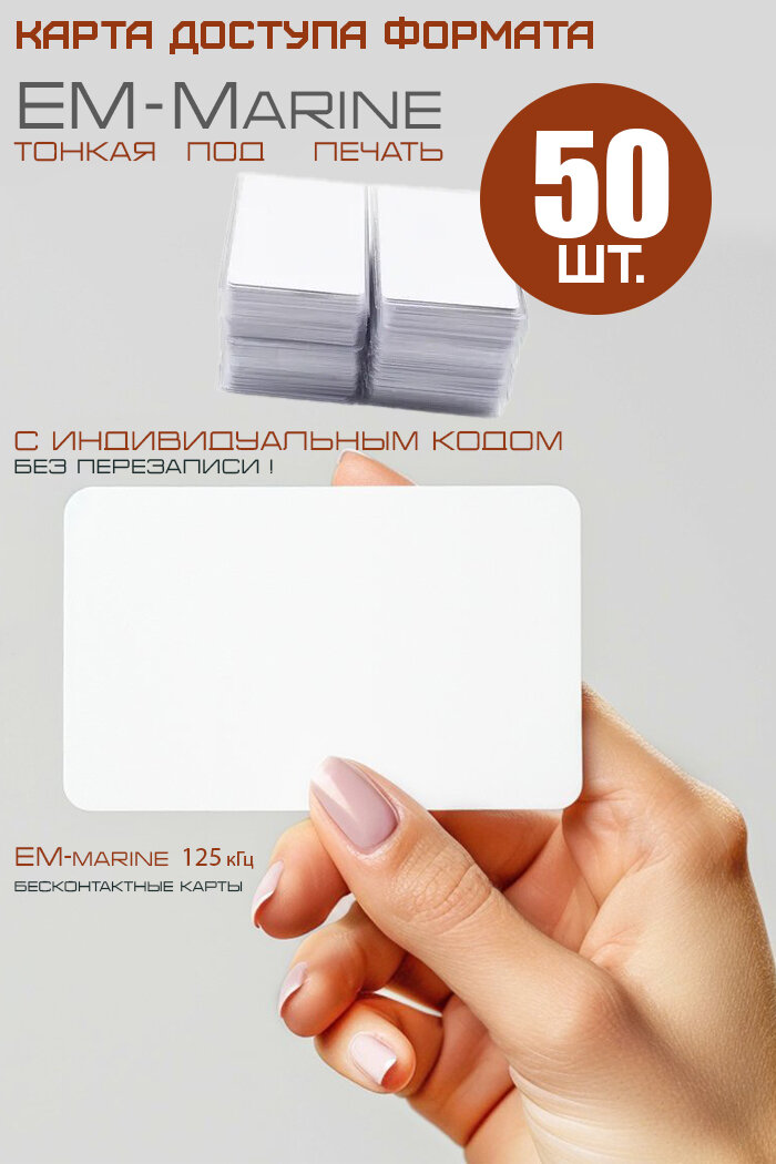 Карта доступа тонкая (под печать) формата EM-marine с кодом (50 штук)