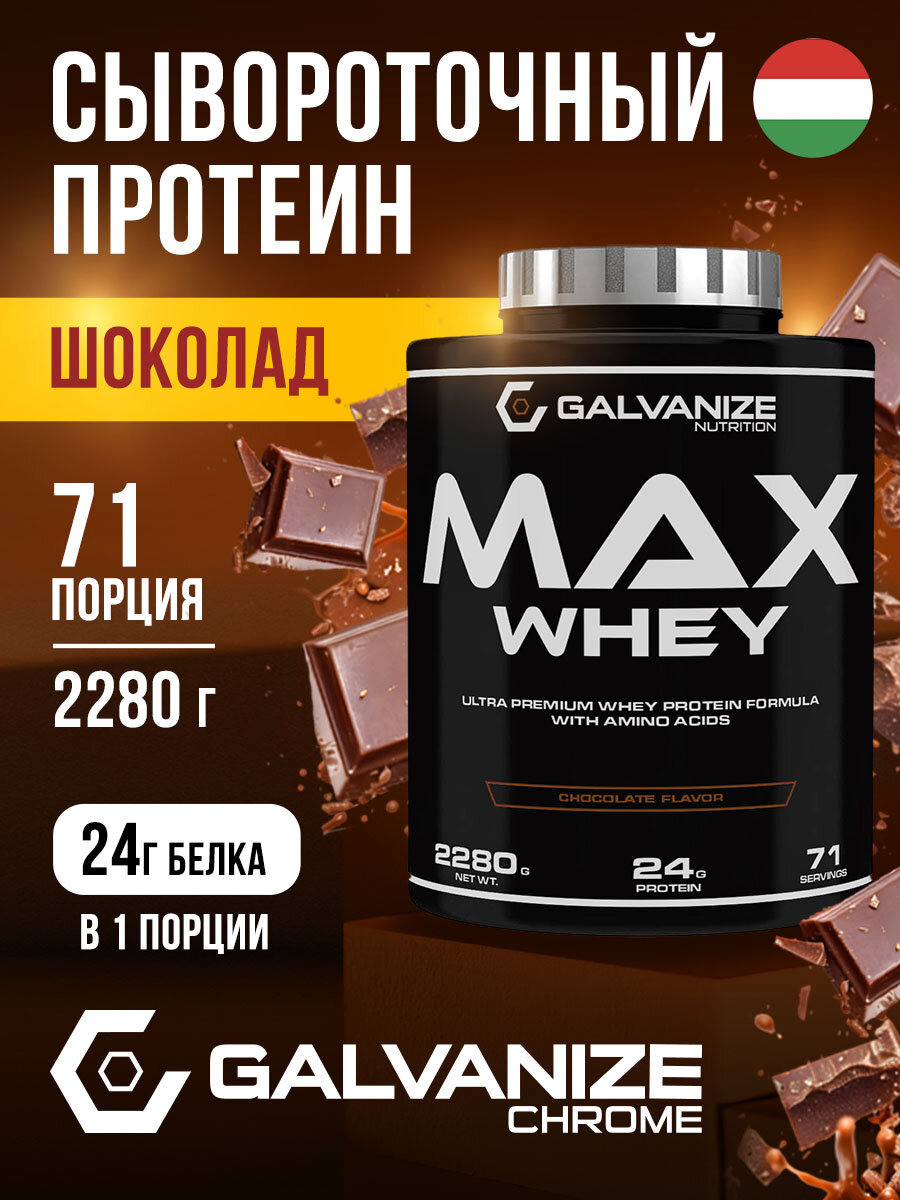 Протеин Galvanize Nutrition Max Whey, сывороточный 71 порций, 2280 г, шоколадный, для похудения