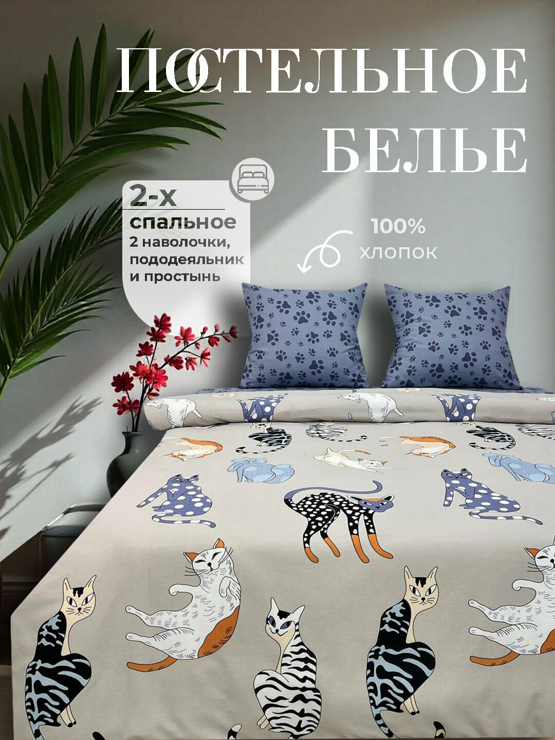 Enamorado комплект постельного белья, 2-х спальное с евро простыней, 100% хлопок, поплин