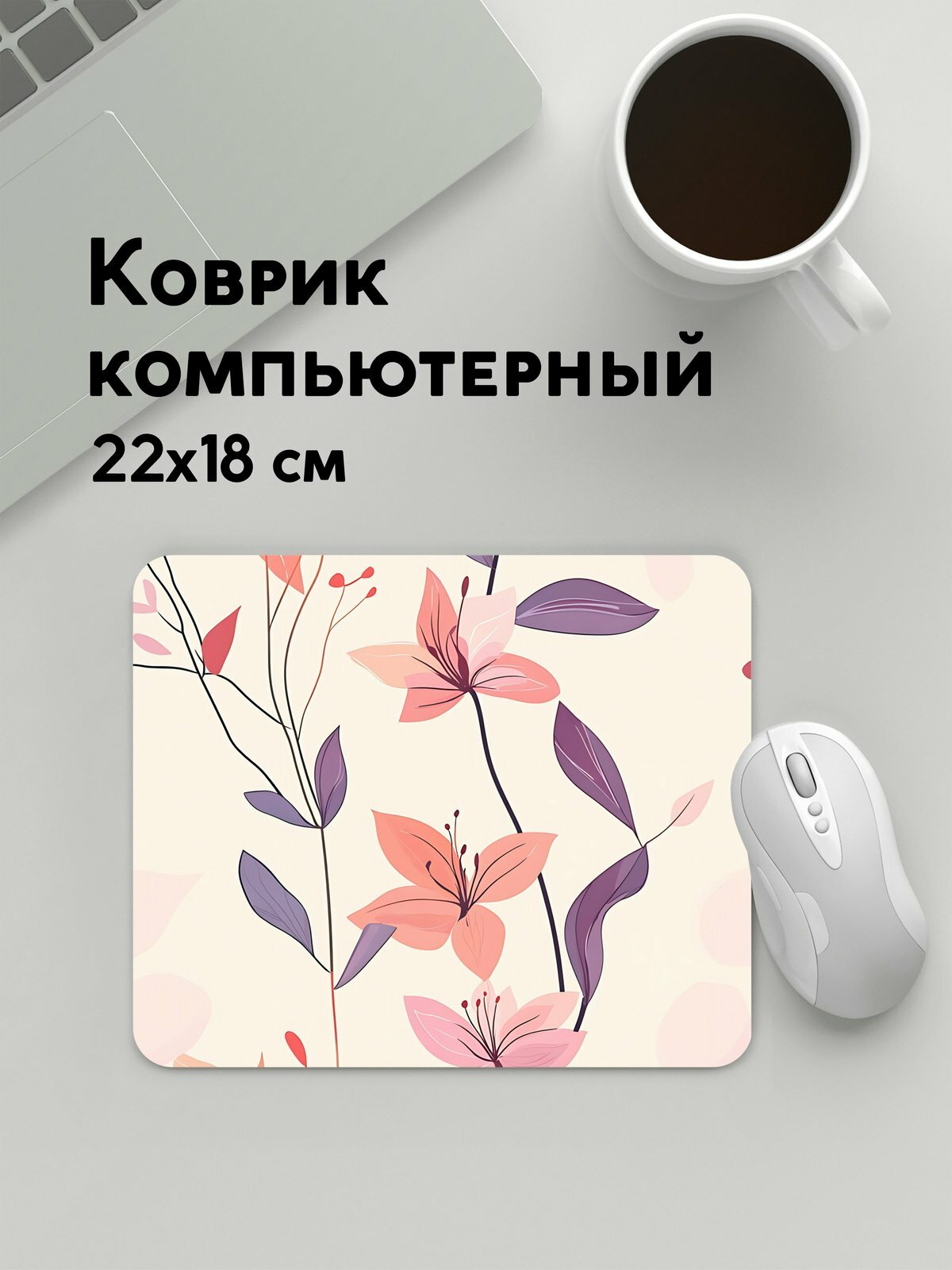 Коврик для мышки прямоугольный, 22х18см / Цветочный / Весенний