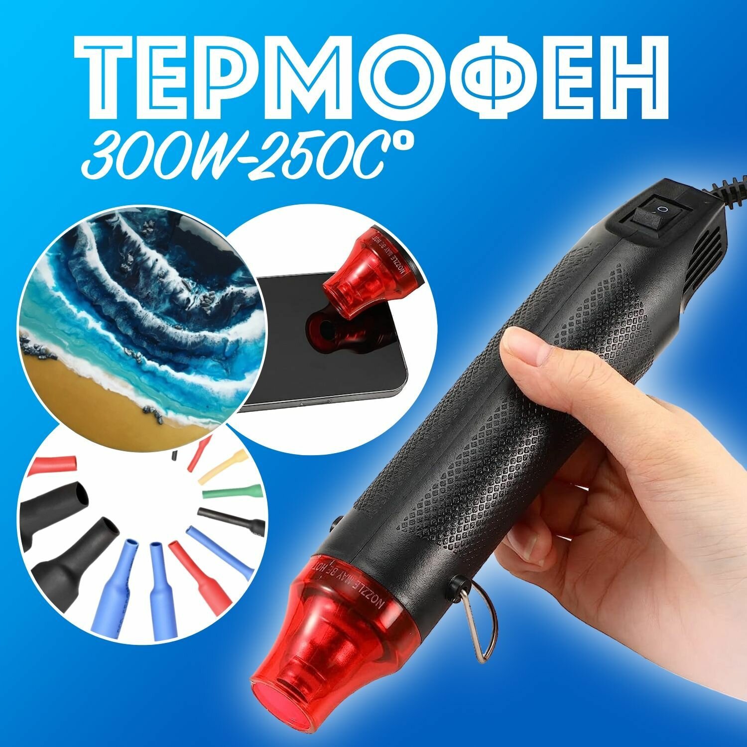 Термофен 300w 250C для рукоделия, термоусадки, ремонта телефонов, эпоксидной смолы, свечей, скрапбукинга, эмбоссинга