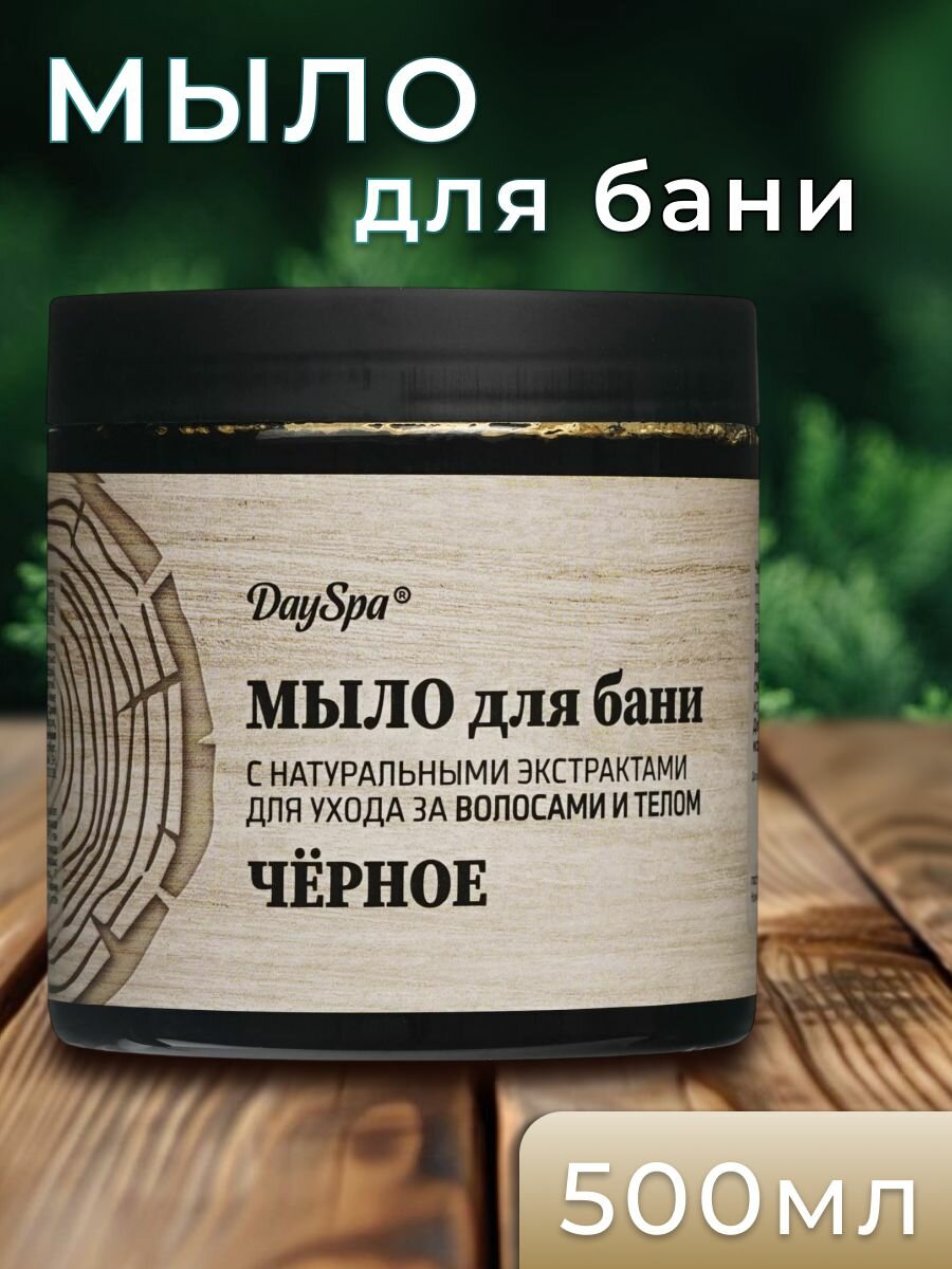 Густое мыло для бани DAY SPA черное 500мл