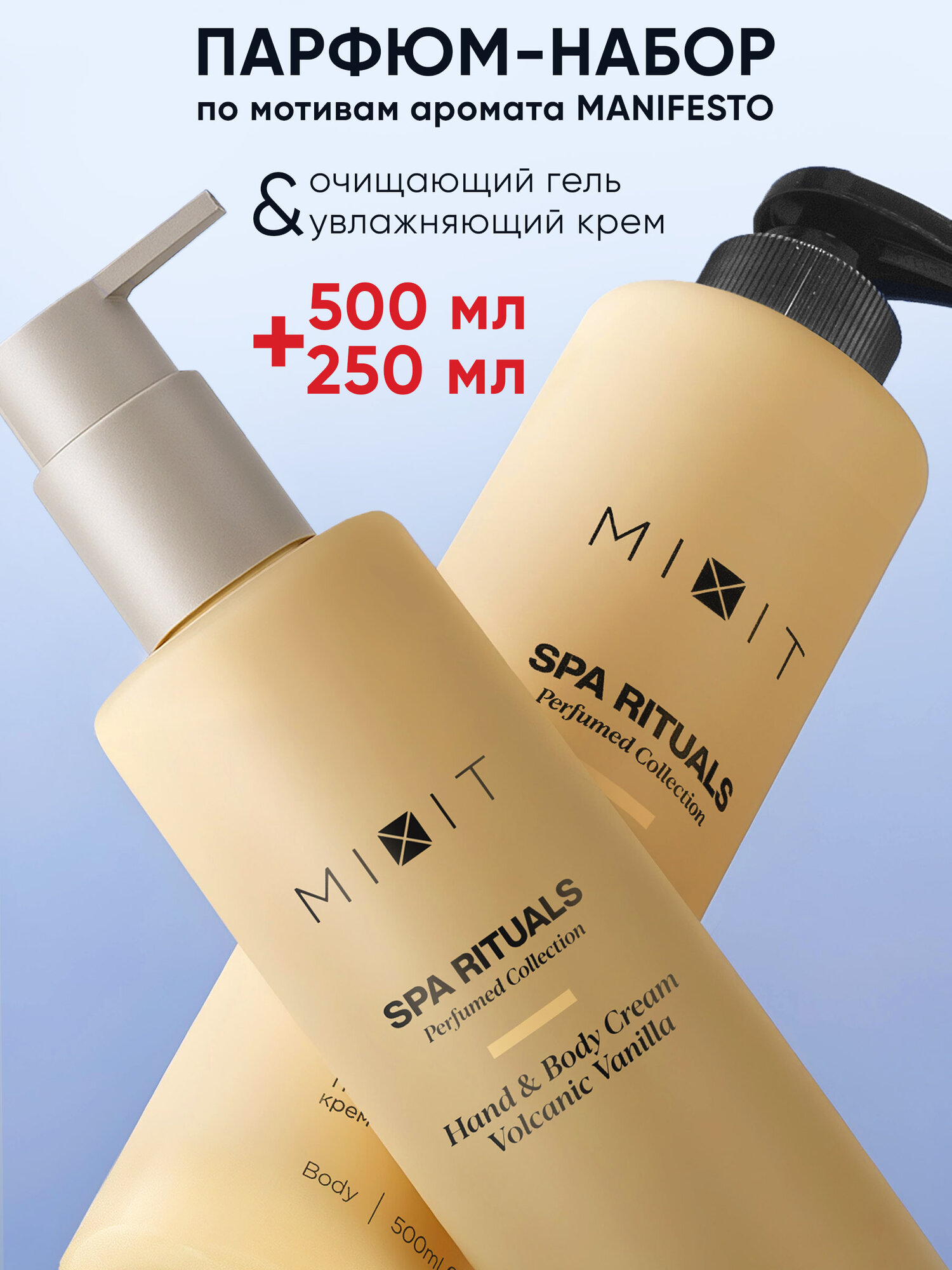 Набор MIXIT Spa Rituals гель для душа и крем для тела, с ароматом ванили