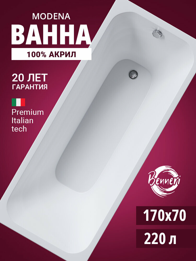 Акриловая ванна 170x70 прямоугольная Benneri Modena, пристенная 100% акрил