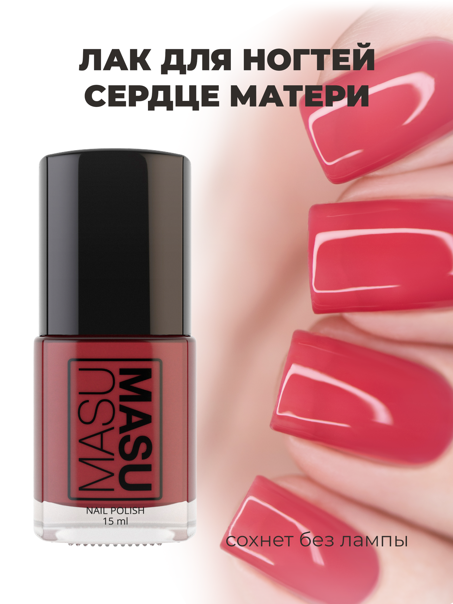 Masura Укрепляющий лак для ногтей MasuMasu Сердце Матери, красный, 15 мл