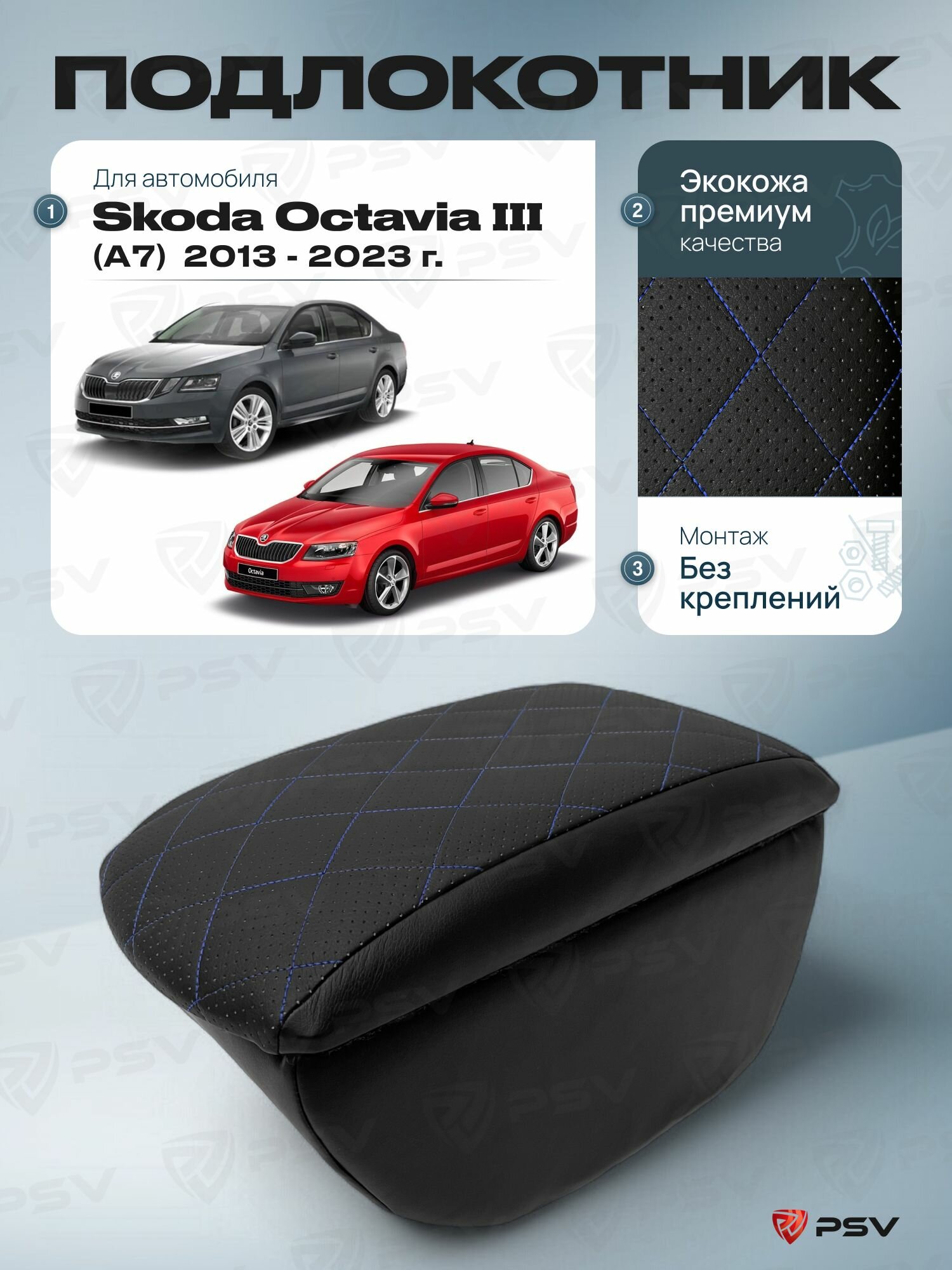 Подлокотник PSV для Skoda Octavia III 2013-2023 г. - (A7) отстрочка синяя