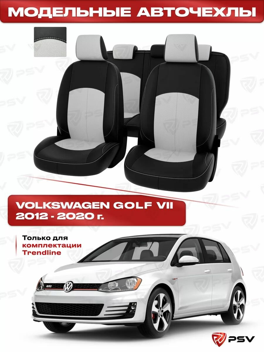 Чехлы на сиденья автомобильные PSV для VW Golf VII 2012-2020 г - (Trendline) черно-белая экокожа "Оригинал"