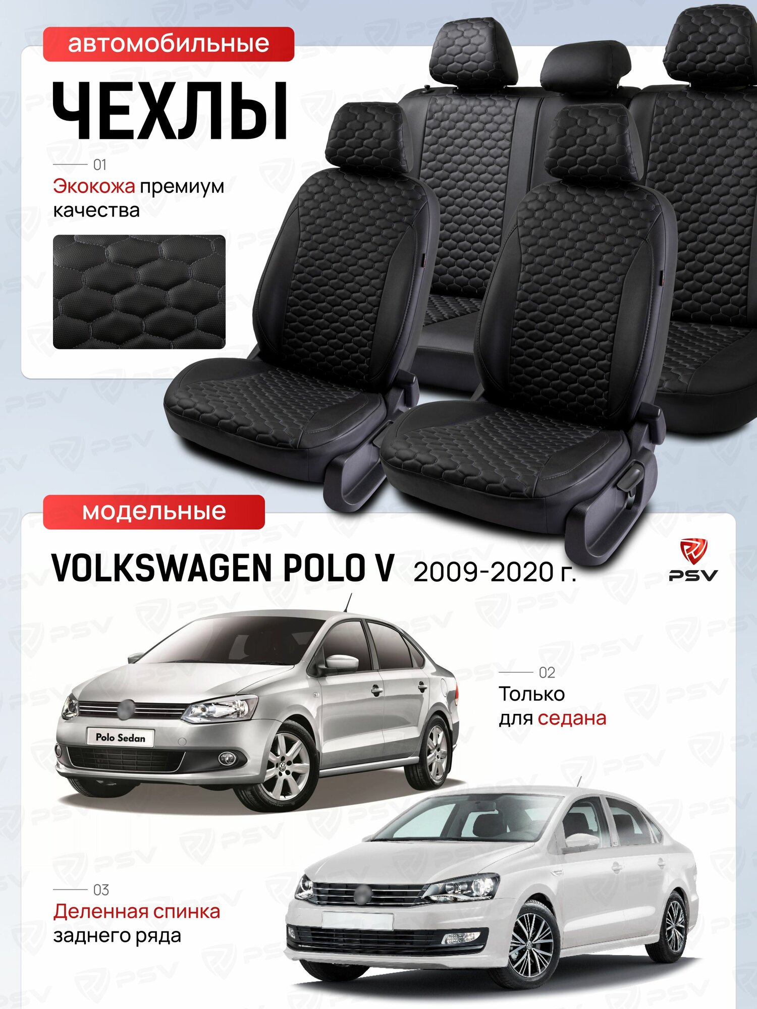 Чехлы на сиденья автомобильные PSV для VW Polo V 2009-2020 г. - Седан (деленная спинка), черный/отстрочка черная