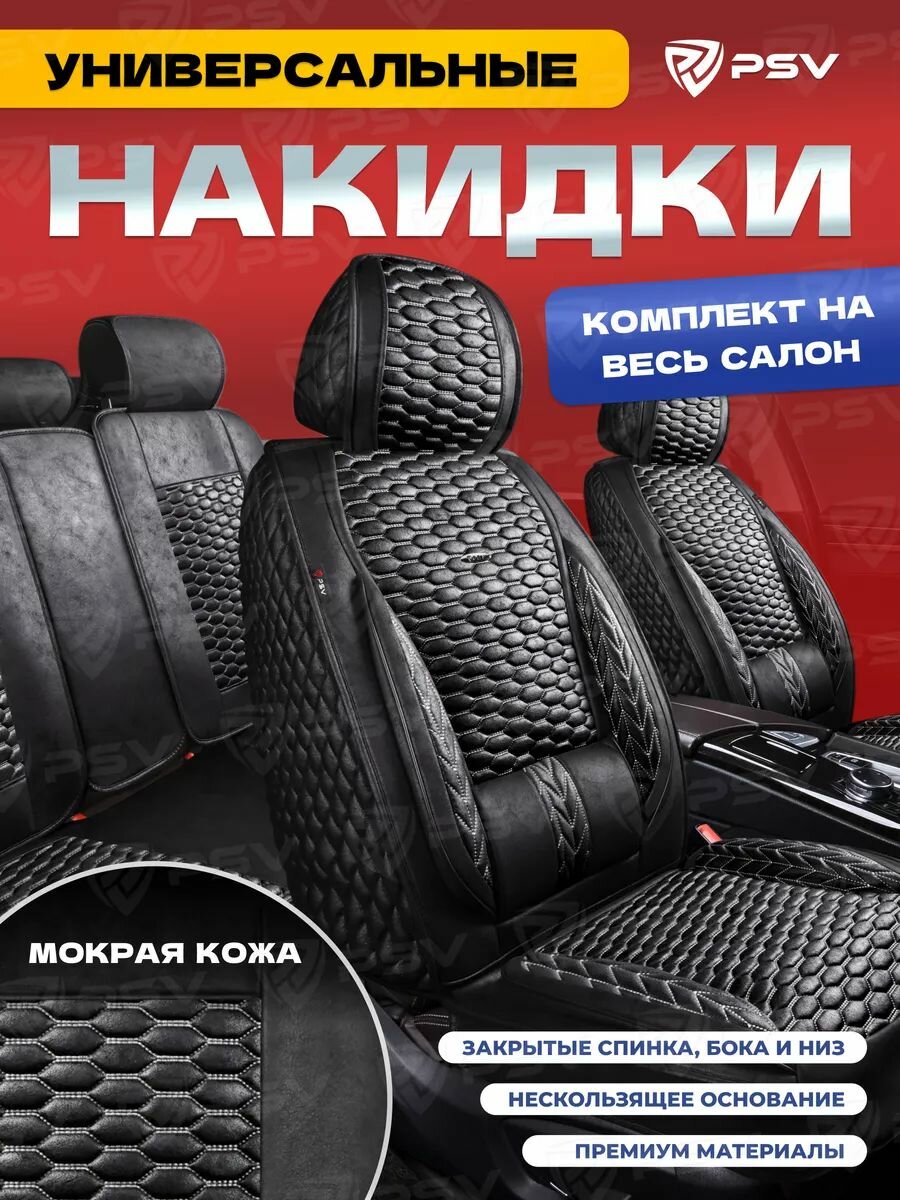 Накидки чехлы на сиденья в машину автомобильные универсальные 5D PSV Armada Skin (Черный/Отстрочка Белая), комплект на весь салон, мокрая кожа