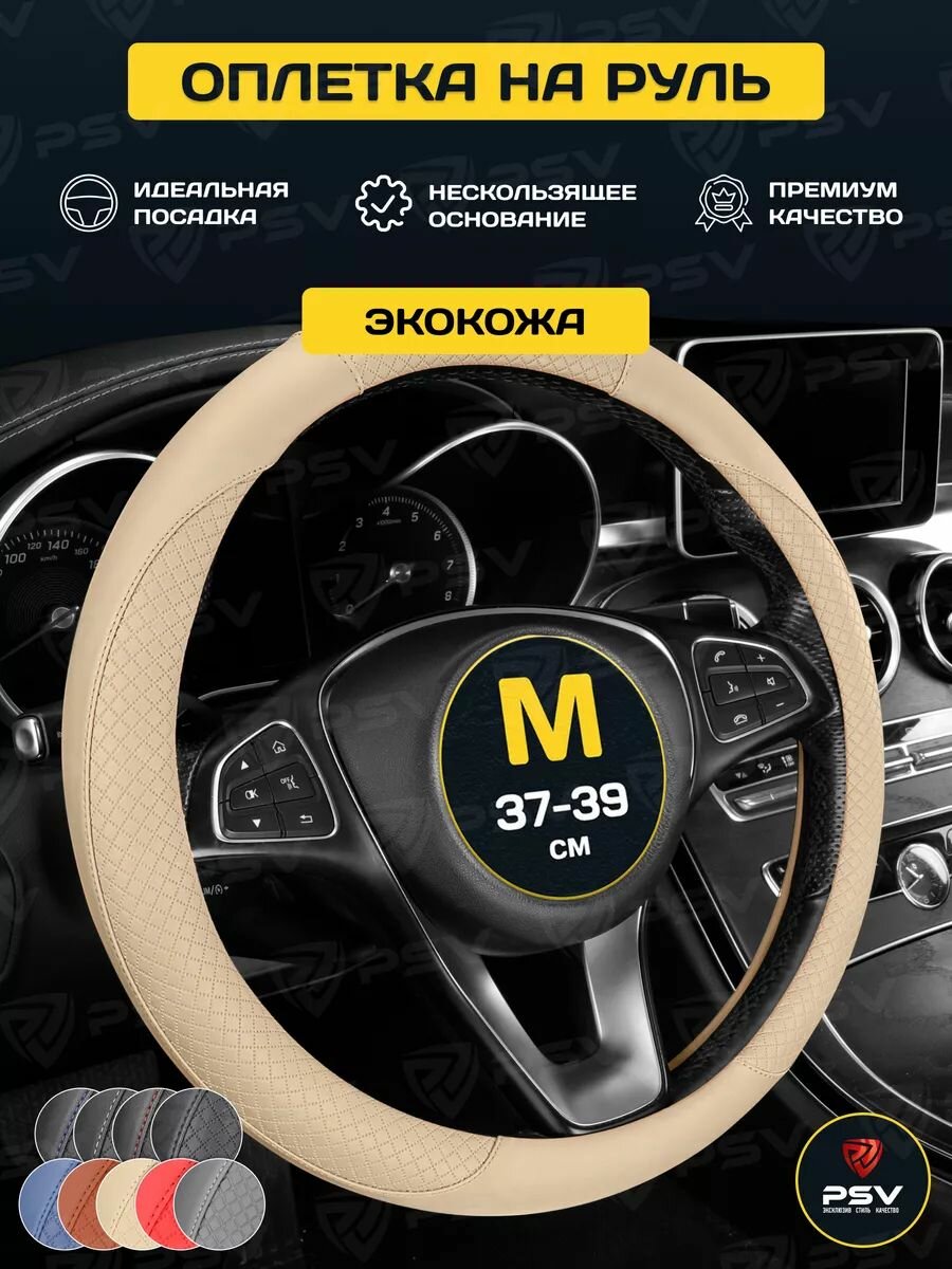 Чехол на руль оплетка руля для авто PSV GREAT (Бежевый), размер M 37-39 см