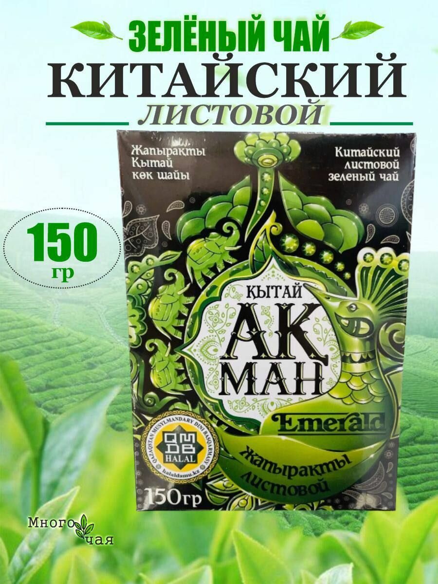 Зеленый чай Акман Emerald, китайский, крупнолистовой, россыпь, 150 г