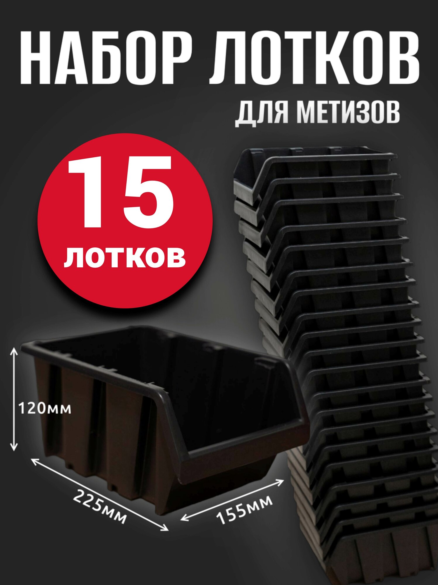 Лоток для метизов №4 225х155х120мм 15 шт черный