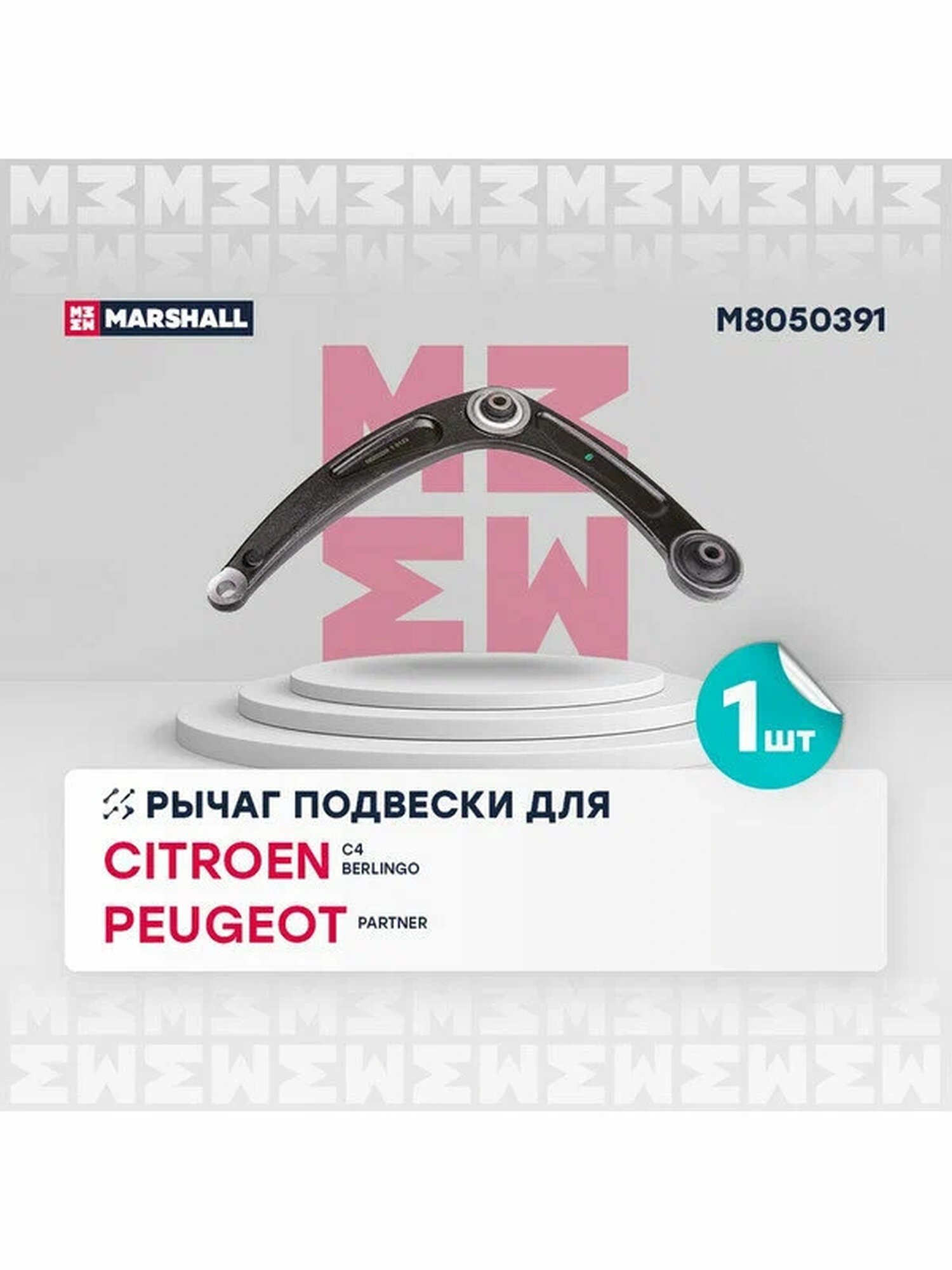 Рычаг подвески передний левый Marshall M8050391 для а/м PEUGEOT Partner, CITROEN Berlingo