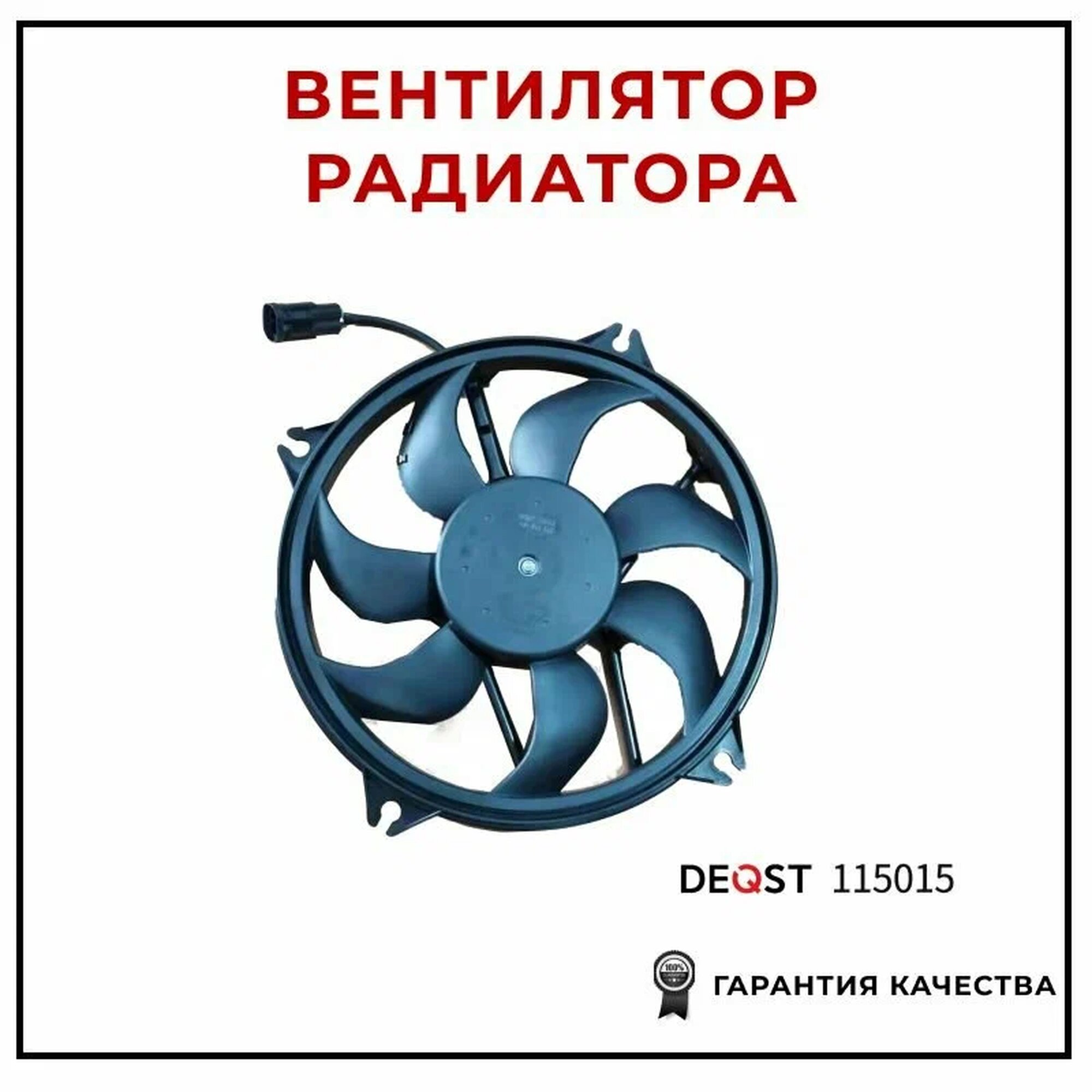Электорвентилятор Deqst 115015 для а/м CITROEN C4 (NC_) 11.09-