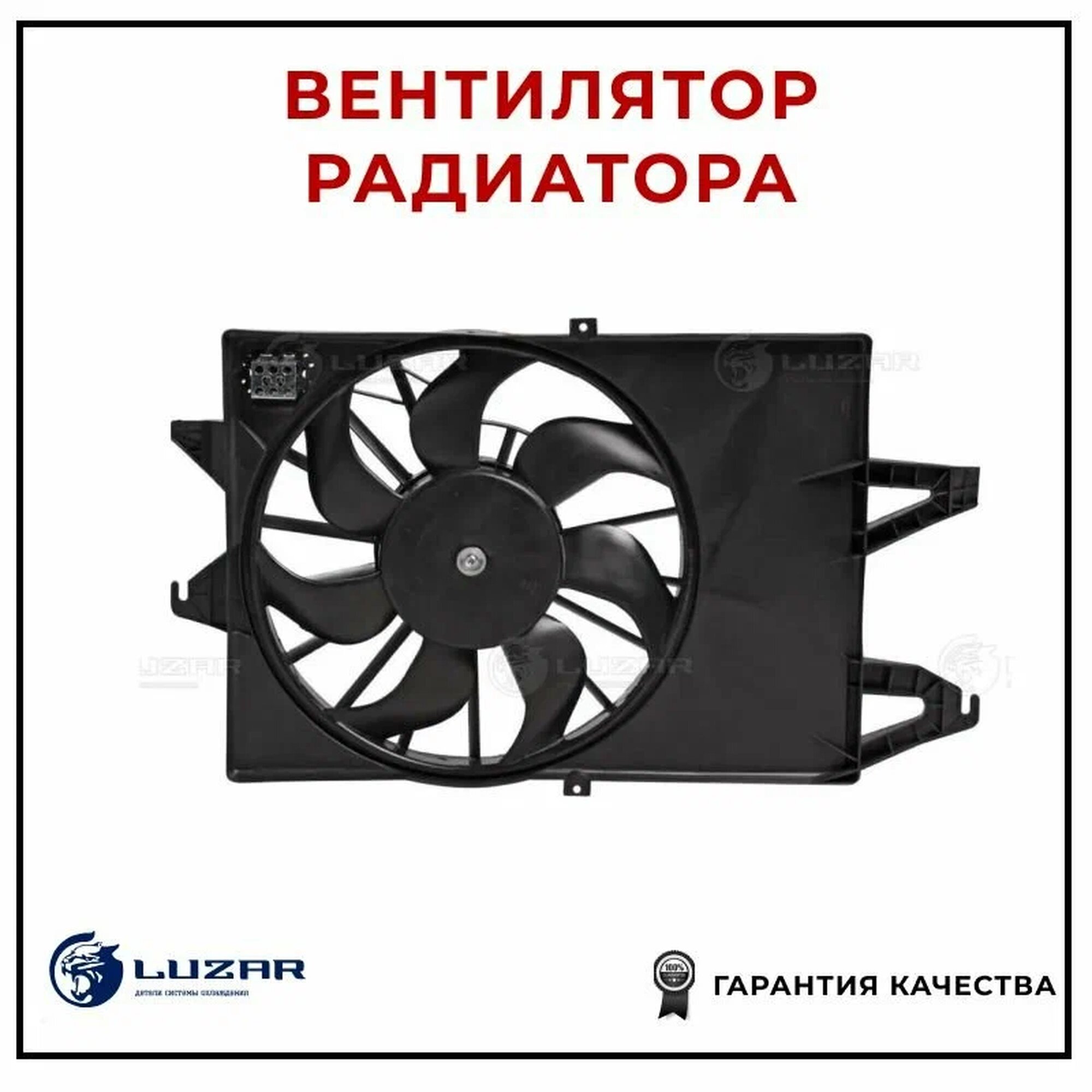 Электровентилятор охлаждения LUZAR LFK1070 для а/м Ford Mondeo III (00-) 1.8i/2.0i с кожухом