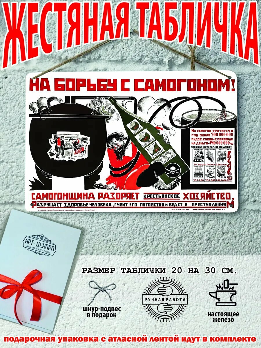 На борьбу с самогоном, советский плакат на жести